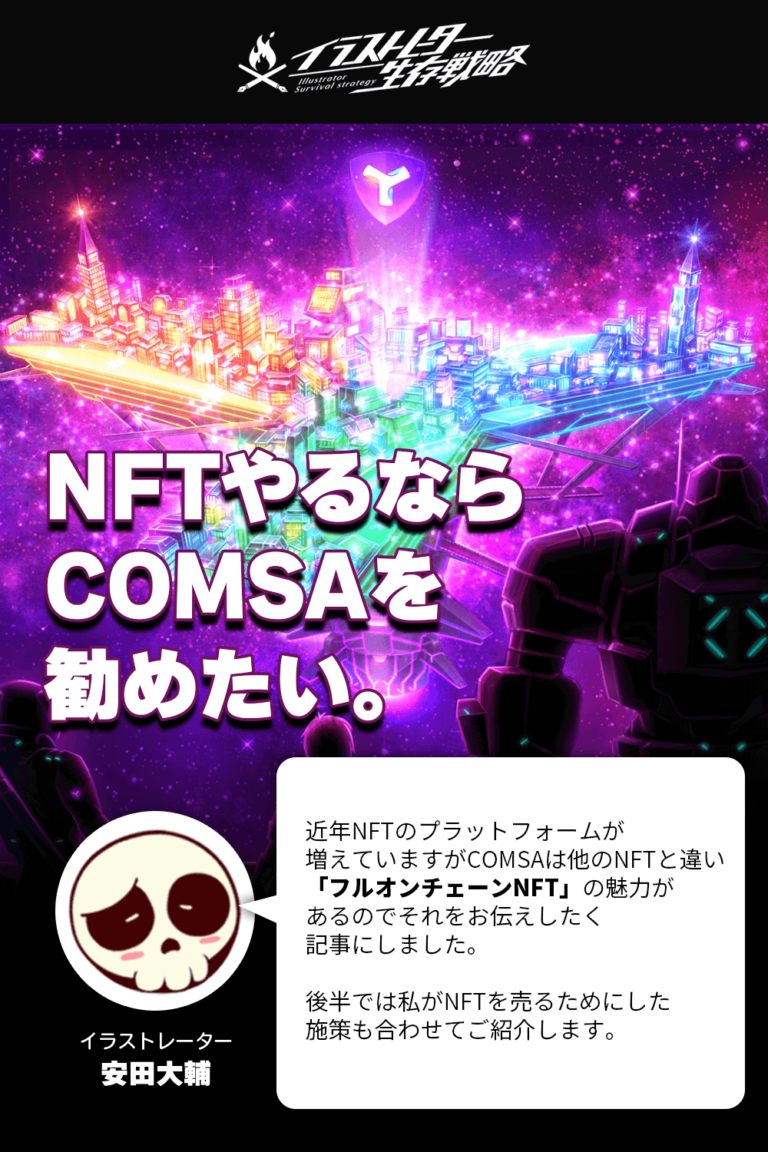 NFTクリエイターにCOMSAをオススメする5つの理由 | イラストレーター生存戦略